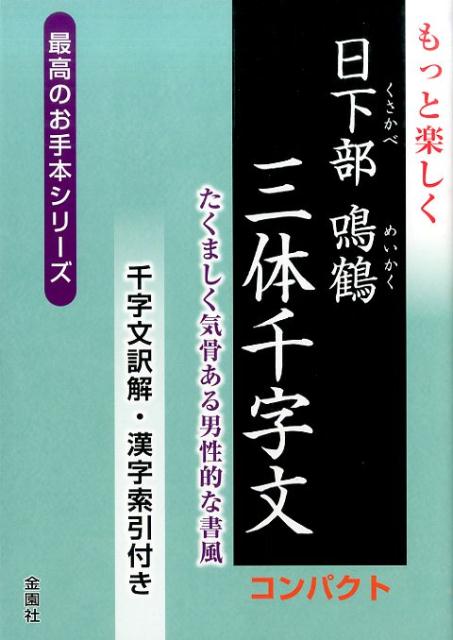 ◆◆◆非常にきれいな状態です。中古商品のため使用感等ある場合がございますが、品質には十分注意して発送いたします。 【毎日発送】 商品状態 著者名 日下部鳴鶴 出版社名 金園社 発売日 2015年09月10日 ISBN 9784321219525