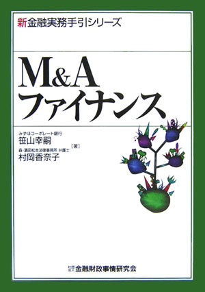 ◆◆◆書き込みがあります。カバーに日焼けがあります。中古ですので多少の使用感がありますが、品質には十分に注意して販売しております。迅速・丁寧な発送を心がけております。【毎日発送】 商品状態 著者名 笹山幸嗣、村岡香奈子 出版社名 金融財政事...