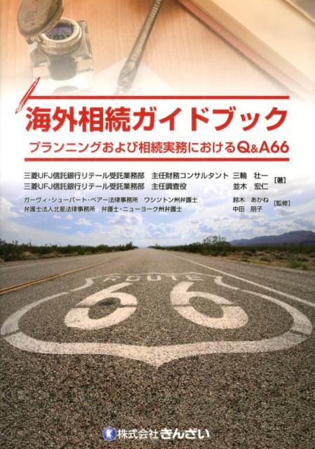 ◆◆◆非常にきれいな状態です。中古商品のため使用感等ある場合がございますが、品質には十分注意して発送いたします。 【毎日発送】 商品状態 著者名 三輪壮一、並木宏仁 出版社名 金融財政事情研究会 発売日 2013年08月 ISBN 9784...