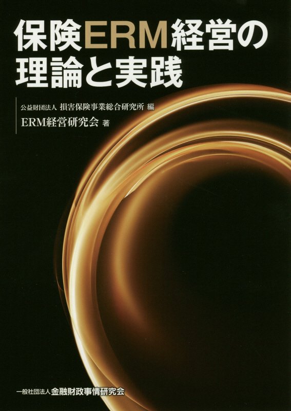 ◆◆◆非常にきれいな状態です。中古商品のため使用感等ある場合がございますが、品質には十分注意して発送いたします。 【毎日発送】 商品状態 著者名 損害保険事業総合研究所、ERM経営研究会 出版社名 金融財政事情研究会 発売日 2015年01...