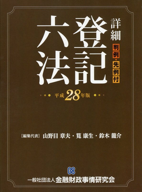 ◆◆◆おおむね良好な状態です。中古商品のため使用感等ある場合がございますが、品質には十分注意して発送いたします。 【毎日発送】 商品状態 著者名 山野目章夫、筧康生 出版社名 金融財政事情研究会 発売日 2015年11月 ISBN 9784...