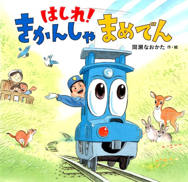 ◆◆◆カバーがありません。中古ですので多少の使用感がありますが、品質には十分に注意して販売しております。迅速・丁寧な発送を心がけております。【毎日発送】 商品状態 著者名 間瀬直方 出版社名 金の星社 発売日 2015年07月 ISBN 9...
