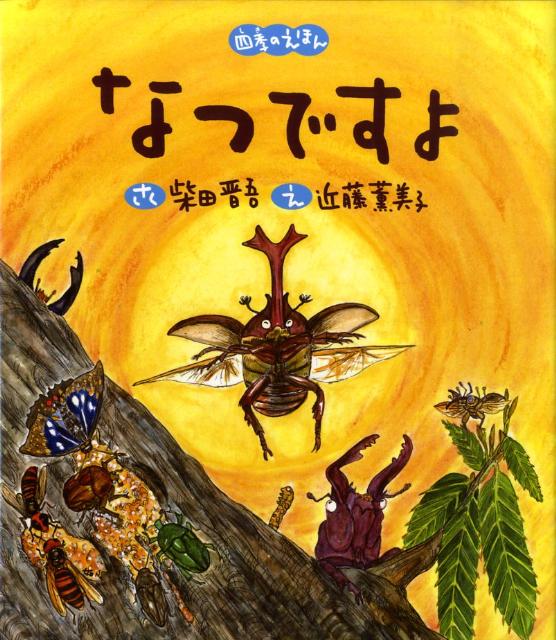 ◆◆◆カバーに日焼けがあります。中古ですので多少の使用感がありますが、品質には十分に注意して販売しております。迅速・丁寧な発送を心がけております。【毎日発送】 商品状態 著者名 柴田晋吾、近藤薫美子 出版社名 金の星社 発売日 2009年0...