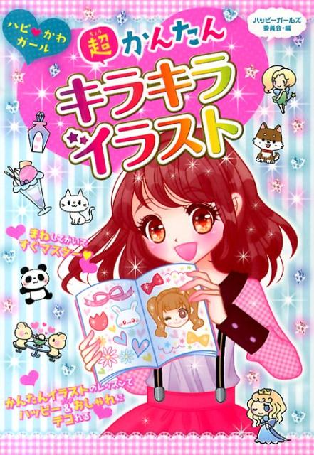 ◆◆◆おおむね良好な状態です。中古商品のため使用感等ある場合がございますが、品質には十分注意して発送いたします。 【毎日発送】 商品状態 著者名 ハッピ−ガ−ルズ委員会 出版社名 金の星社 発売日 2014年06月 ISBN 9784323...