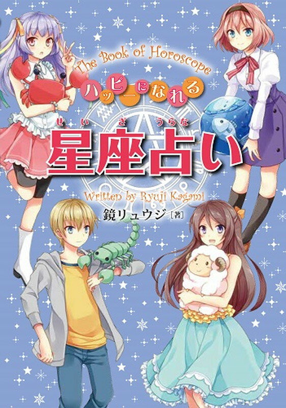 ◆◆◆おおむね良好な状態です。中古商品のため使用感等ある場合がございますが、品質には十分注意して発送いたします。 【毎日発送】 商品状態 著者名 鏡リュウジ 出版社名 金の星社 発売日 2016年09月 ISBN 9784323073682