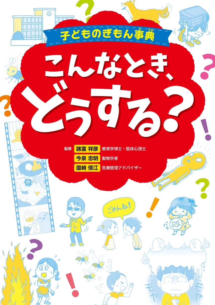 ◆◆◆非常にきれいな状態です。中古商品のため使用感等ある場合がございますが、品質には十分注意して発送いたします。 【毎日発送】 商品状態 著者名 諸富祥彦、今泉忠明 出版社名 金の星社 発売日 2017年09月 ISBN 978432307...