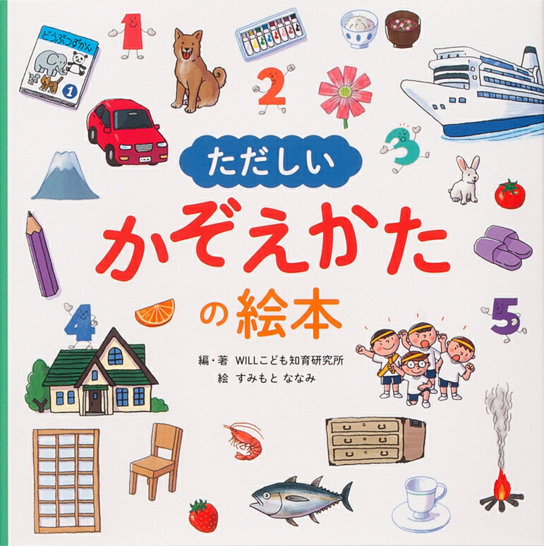 ◆◆◆おおむね良好な状態です。中古商品のため使用感等ある場合がございますが、品質には十分注意して発送いたします。 【毎日発送】 商品状態 著者名 WILLこども知育研究所、すみもとななみ 出版社名 金の星社 発売日 2018年08月 ISB...