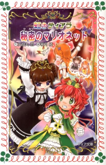 ◆◆◆非常にきれいな状態です。中古商品のため使用感等ある場合がございますが、品質には十分注意して発送いたします。 【毎日発送】 商品状態 著者名 次良丸忍、琴月綾 出版社名 金の星社 発売日 2013年02月 ISBN 9784323090931