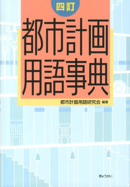 ◆◆◆全体的に使用感があります。印押し、書き込みがあります。中古ですので多少の使用感がありますが、品質には十分に注意して販売しております。迅速・丁寧な発送を心がけております。【毎日発送】 商品状態 著者名 都市計画用語研究会 出版社名 ぎょ...