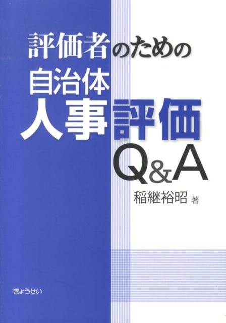 ◆◆◆おおむね良好な状態です。中古商品のため使用感等ある場合がございますが、品質には十分注意して発送いたします。 【毎日発送】 商品状態 著者名 稲継裕昭 出版社名 ぎょうせい 発売日 2013年09月 ISBN 9784324097359