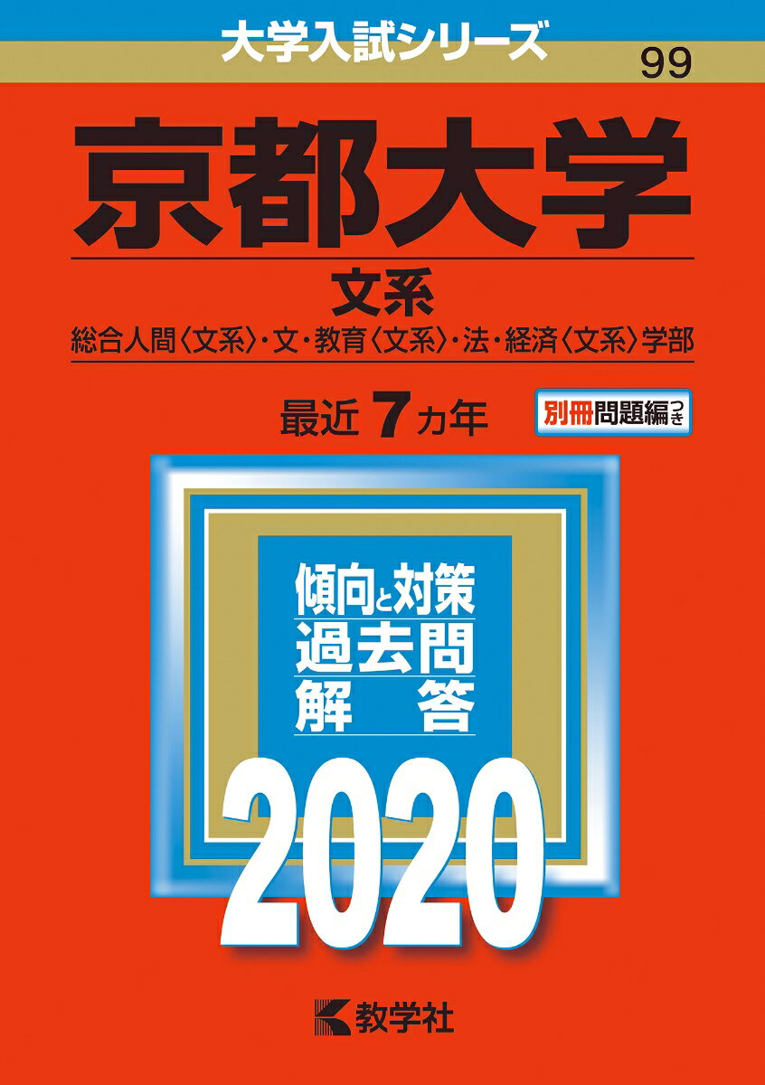 ◆◆◆おおむね良好な状態です。中古商品のため使用感等ある場合がございますが、品質には十分注意して発送いたします。 【毎日発送】 商品状態 著者名 編集:教学社編集部 出版社名 教学社 発売日 2019年06月10日 ISBN 9784325...