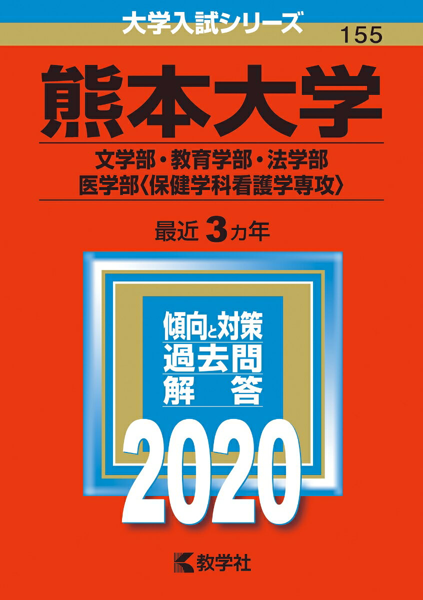 ◆◆◆全体的に使用感があります。中古ですので多少の使用感がありますが、品質には十分に注意して販売しております。迅速・丁寧な発送を心がけております。【毎日発送】 商品状態 著者名 編集:教学社編集部 出版社名 教学社 発売日 2019年09月...