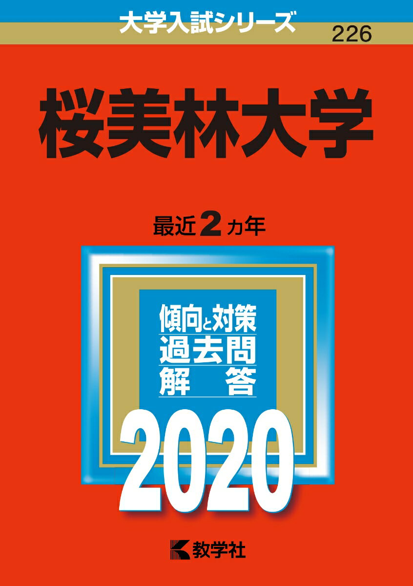 ◆◆◆非常にきれいな状態です。中古商品のため使用感等ある場合がございますが、品質には十分注意して発送いたします。 【毎日発送】 商品状態 著者名 著:教学社編集部,編集:教学社編集部 出版社名 教学社 発売日 2019年10月25日 ISB...