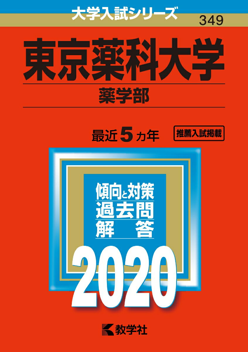 ◆◆◆おおむね良好な状態です。中古商品のため使用感等ある場合がございますが、品質には十分注意して発送いたします。 【毎日発送】 商品状態 著者名 編集:教学社編集部 出版社名 教学社 発売日 2019年07月25日 ISBN 9784325...