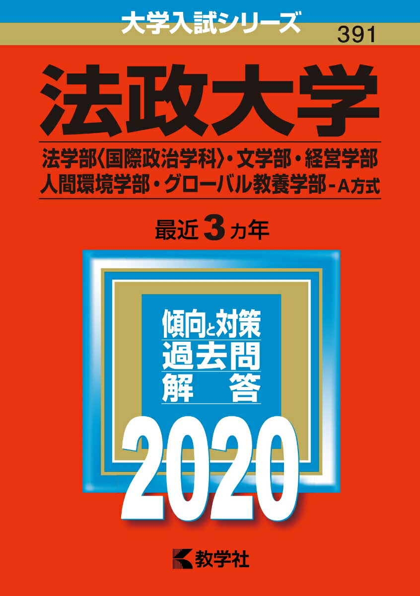 ◆◆◆非常にきれいな状態です。中古商品のため使用感等ある場合がございますが、品質には十分注意して発送いたします。 【毎日発送】 商品状態 著者名 編集:教学社編集部 出版社名 教学社 発売日 2019年07月25日 ISBN 9784325...