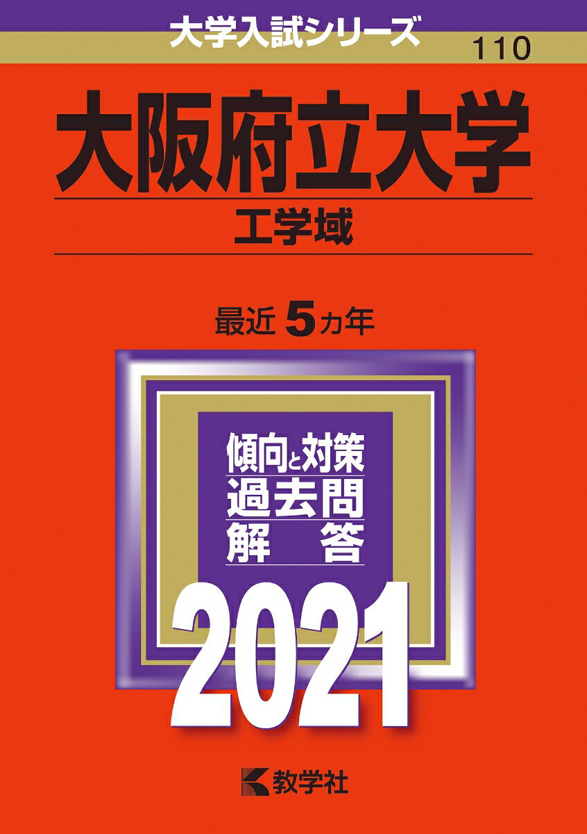 ◆◆◆非常にきれいな状態です。中古商品のため使用感等ある場合がございますが、品質には十分注意して発送いたします。 【毎日発送】 商品状態 著者名 編集:教学社編集部 出版社名 教学社 発売日 2020年09月10日 ISBN 9784325...