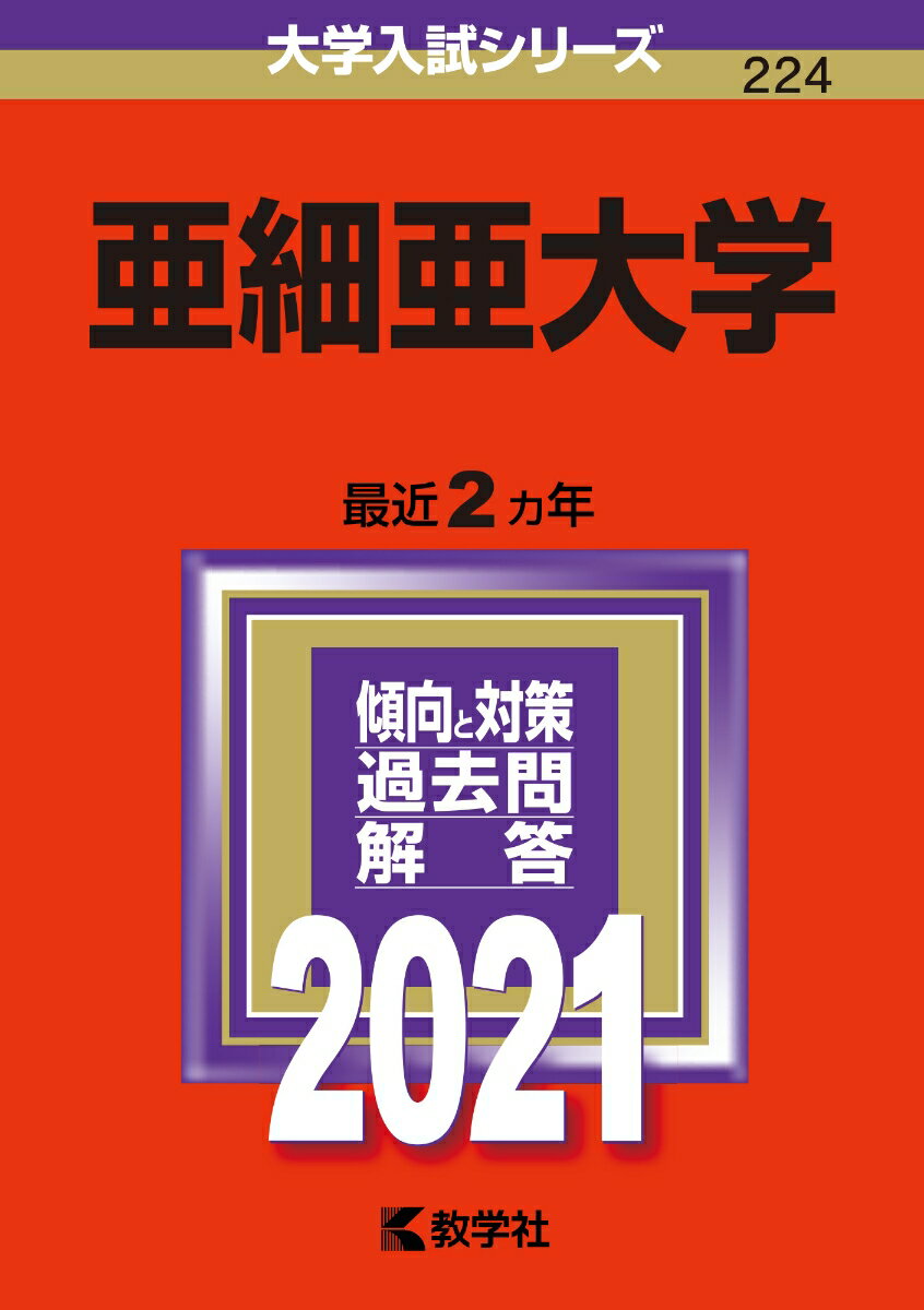 ◆◆◆非常にきれいな状態です。中古商品のため使用感等ある場合がございますが、品質には十分注意して発送いたします。 【毎日発送】 商品状態 著者名 編集:教学社編集部 出版社名 教学社 発売日 2020年09月30日 ISBN 9784325...