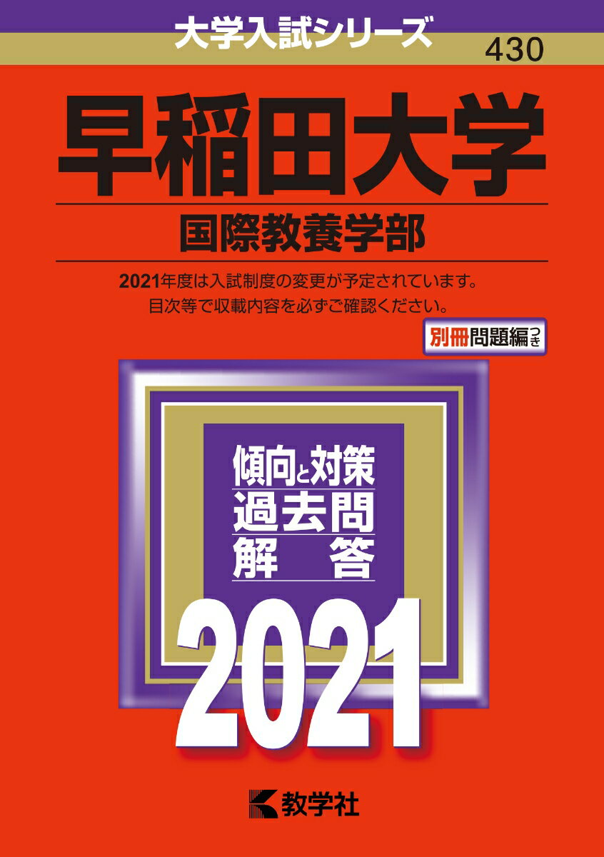 ◆◆◆おおむね良好な状態です。中古商品のため使用感等ある場合がございますが、品質には十分注意して発送いたします。 【毎日発送】 商品状態 著者名 編集:教学社編集部 出版社名 教学社 発売日 2020年07月25日 ISBN 9784325...