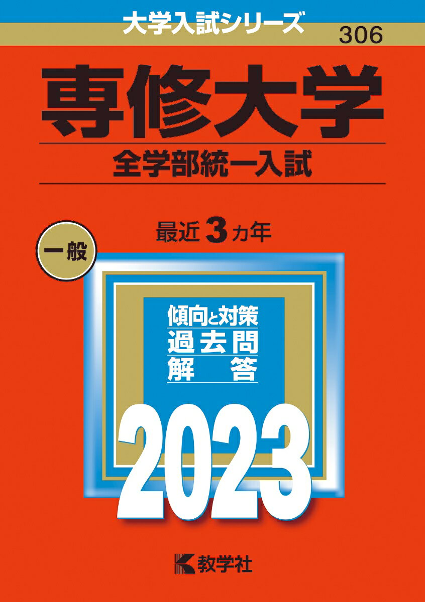 ◆◆◆おおむね良好な状態です。中古商品のため使用感等ある場合がございますが、品質には十分注意して発送いたします。 【毎日発送】 商品状態 著者名 教学社編集部 出版社名 教学社 発売日 2022年10月10日 ISBN 9784325251019