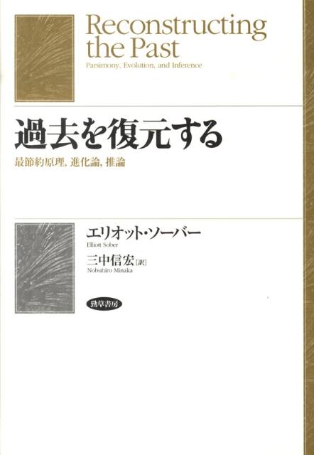 ◆◆◆非常にきれいな状態です。中古商品のため使用感等ある場合がございますが、品質には十分注意して発送いたします。 【毎日発送】 商品状態 著者名 エリオット・ソ−バ−、三中信宏 出版社名 勁草書房 発売日 2010年04月 ISBN 978...