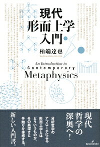 ◆◆◆非常にきれいな状態です。中古商品のため使用感等ある場合がございますが、品質には十分注意して発送いたします。 【毎日発送】 商品状態 著者名 柏端達也 出版社名 勁草書房 発売日 2017年09月20日 ISBN 9784326154494