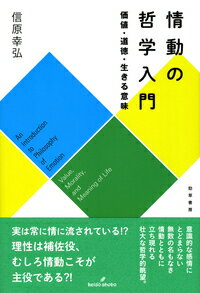 ◆◆◆非常にきれいな状態です。中古商品のため使用感等ある場合がございますが、品質には十分注意して発送いたします。 【毎日発送】 商品状態 著者名 信原幸弘 出版社名 勁草書房 発売日 2017年11月10日 ISBN 9784326154500