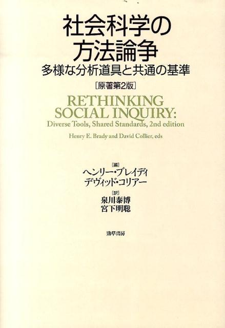 ◆◆◆おおむね良好な状態です。中古商品のため使用感等ある場合がございますが、品質には十分注意して発送いたします。 【毎日発送】 商品状態 著者名 ヘンリ−・E．ブレイディ、デヴィッド・コリア− 出版社名 勁草書房 発売日 2014年05月 ...