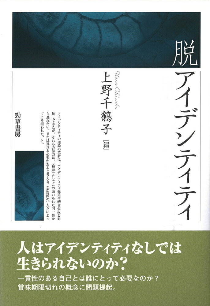 ◆◆◆非常にきれいな状態です。中古商品のため使用感等ある場合がございますが、品質には十分注意して発送いたします。 【毎日発送】 商品状態 著者名 上野千鶴子（社会学） 出版社名 勁草書房 発売日 2005年12月 ISBN 97843266...