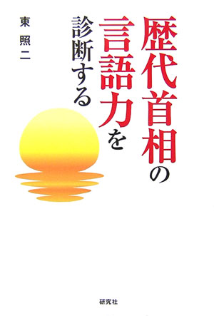 ◆◆◆非常にきれいな状態です。中古商品のため使用感等ある場合がございますが、品質には十分注意して発送いたします。 【毎日発送】 商品状態 著者名 東照二 出版社名 研究社 発売日 2006年07月 ISBN 9784327376970