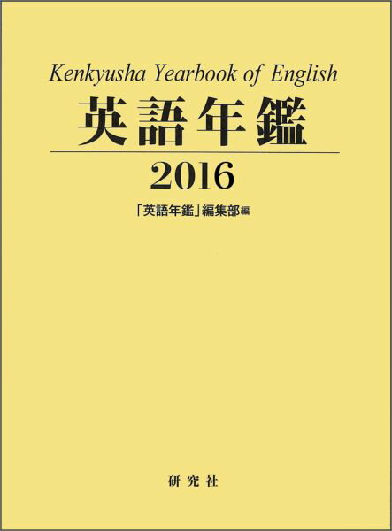 ◆◆◆非常にきれいな状態です。中古商品のため使用感等ある場合がございますが、品質には十分注意して発送いたします。 【毎日発送】 商品状態 著者名 研究社 出版社名 研究社 発売日 2016年01月 ISBN 9784327399467