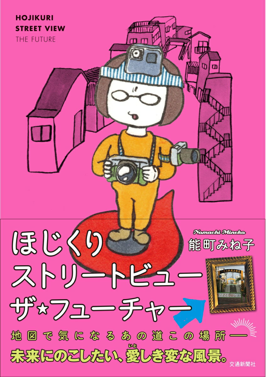 ◆◆◆非常にきれいな状態です。中古商品のため使用感等ある場合がございますが、品質には十分注意して発送いたします。 【毎日発送】 商品状態 著者名 能町みね子 出版社名 交通新聞社 発売日 2021年12月22日 ISBN 978433005...