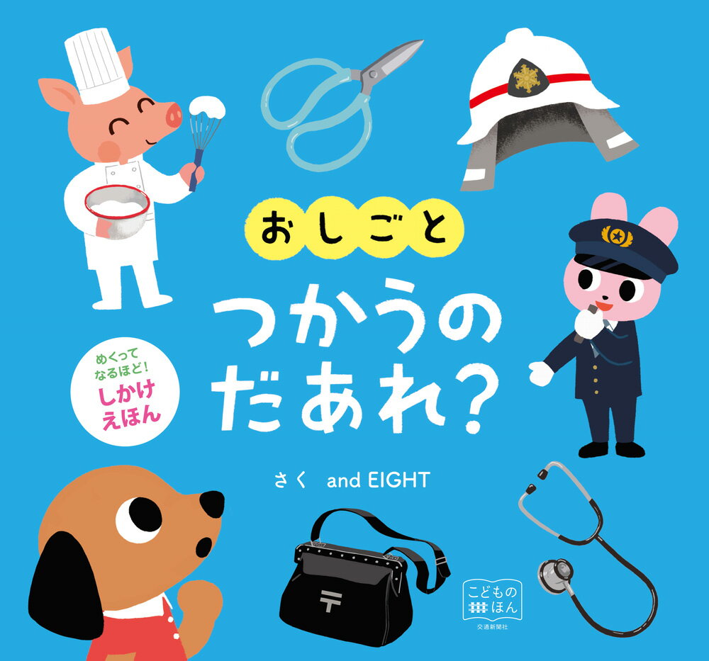 ◆◆◆非常にきれいな状態です。中古商品のため使用感等ある場合がございますが、品質には十分注意して発送いたします。 【毎日発送】 商品状態 著者名 and　EIGHT 出版社名 交通新聞社 発売日 2020年09月16日 ISBN 97843...