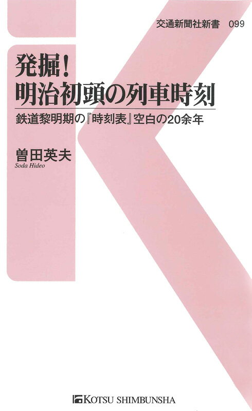 ◆◆◆非常にきれいな状態です。中古商品のため使用感等ある場合がございますが、品質には十分注意して発送いたします。 【毎日発送】 商品状態 著者名 曽田英夫 出版社名 交通新聞社 発売日 2016年08月19日 ISBN 9784330694160