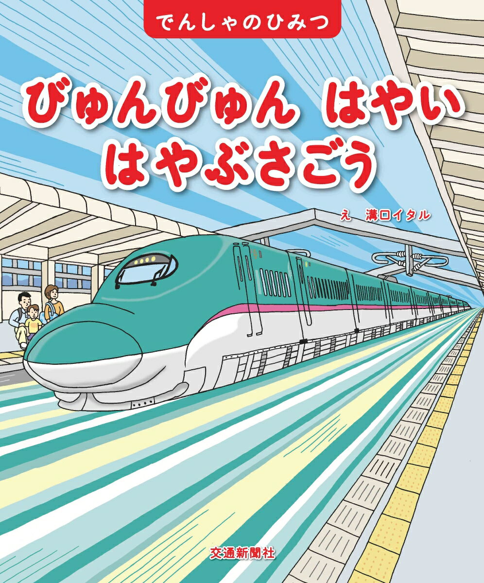 ◆◆◆カバーがありません。中古ですので多少の使用感がありますが、品質には十分に注意して販売しております。迅速・丁寧な発送を心がけております。【毎日発送】 商品状態 著者名 溝口イタル、原条令子デザイン室 出版社名 交通新聞社 発売日 201...
