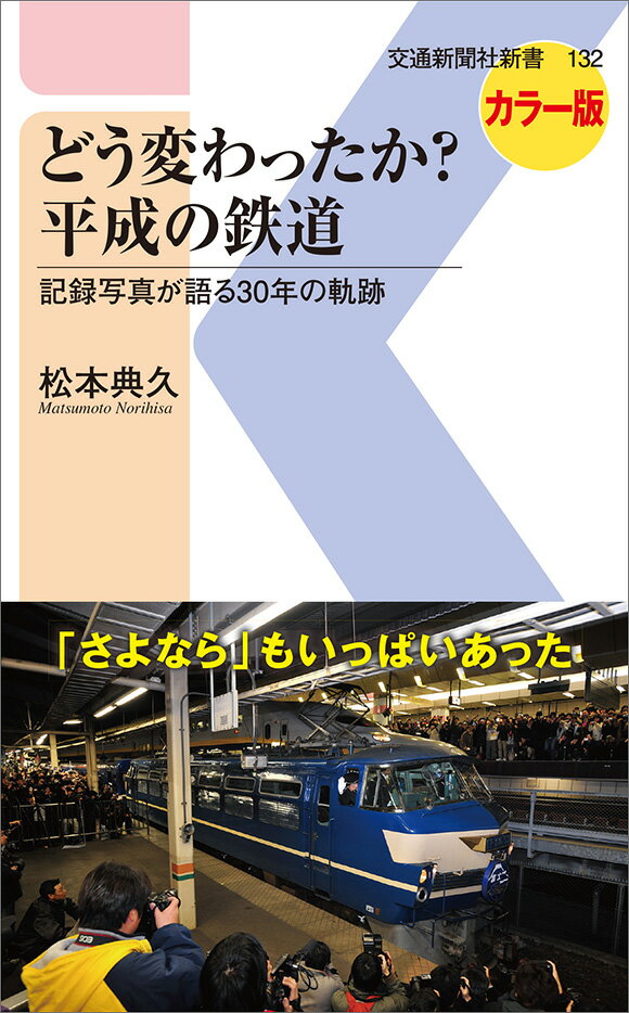 ◆◆◆おおむね良好な状態です。中古商品のため使用感等ある場合がございますが、品質には十分注意して発送いたします。 【毎日発送】 商品状態 著者名 松本典久 出版社名 交通新聞社 発売日 2019年04月15日 ISBN 9784330962191