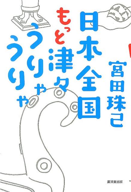 ◆◆◆おおむね良好な状態です。中古商品のため使用感等ある場合がございますが、品質には十分注意して発送いたします。 【毎日発送】 商品状態 著者名 宮田珠己 出版社名 廣済堂出版 発売日 2013年08月 ISBN 9784331517536