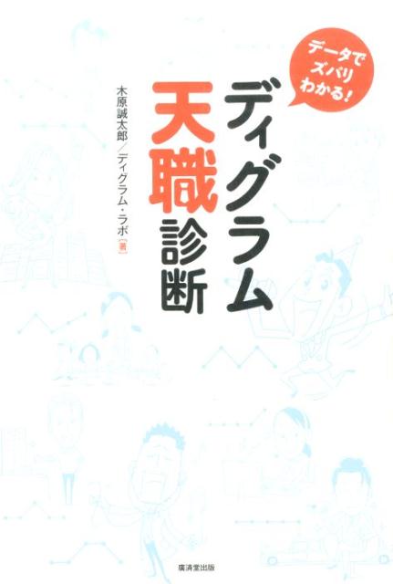 ◆◆◆カバーに傷みがあります。全体的に使用感があります。中古ですので多少の使用感がありますが、品質には十分に注意して販売しております。迅速・丁寧な発送を心がけております。【毎日発送】 商品状態 著者名 木原誠太郎、ディグラム・ラボ株式会社 ...
