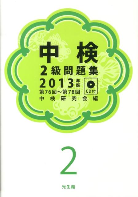 ◆◆◆おおむね良好な状態です。中古商品のため使用感等ある場合がございますが、品質には十分注意して発送いたします。 【毎日発送】 商品状態 著者名 中検研究会 出版社名 光生館 発売日 2013年03月07日 ISBN 9784332821670