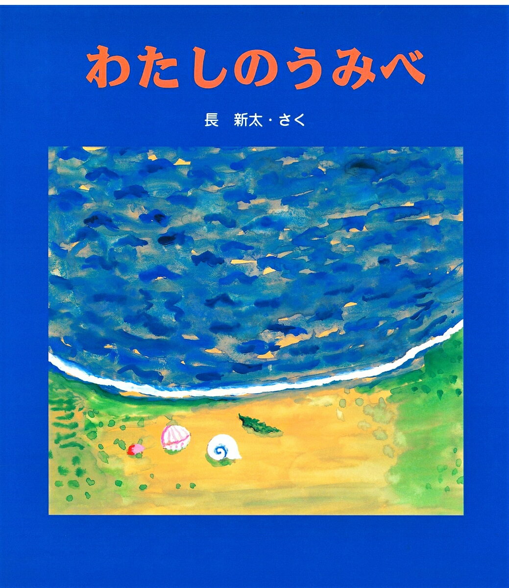 ◆◆◆カバーに傷みがあります。中古ですので多少の使用感がありますが、品質には十分に注意して販売しております。迅速・丁寧な発送を心がけております。【毎日発送】 商品状態 著者名 長新太 出版社名 佼成出版社 発売日 2002年03月 ISBN...