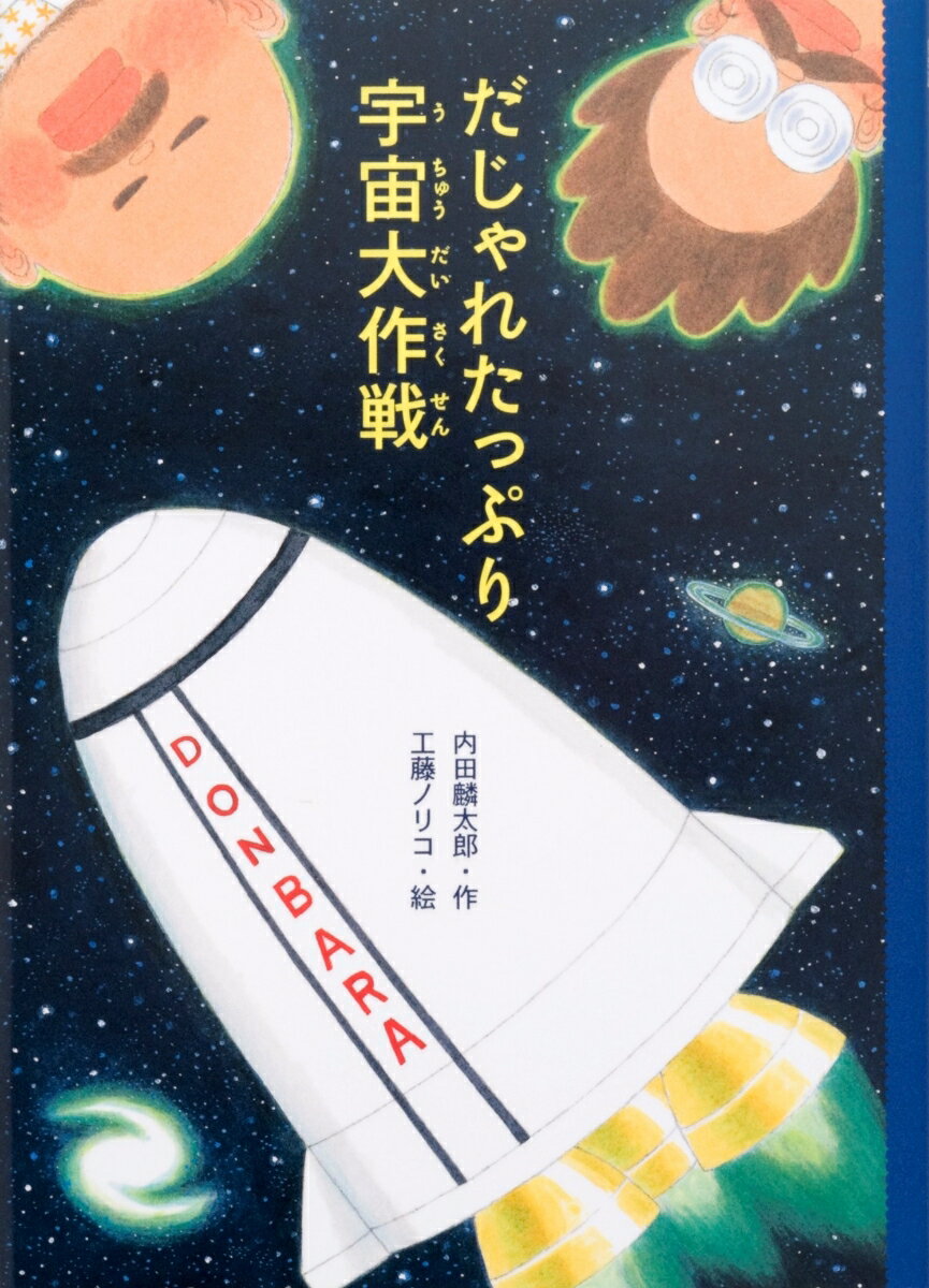 ◆◆◆おおむね良好な状態です。中古商品のため使用感等ある場合がございますが、品質には十分注意して発送いたします。 【毎日発送】 商品状態 著者名 内田麟太郎、工藤ノリコ 出版社名 佼成出版社 発売日 2008年10月 ISBN 978433...
