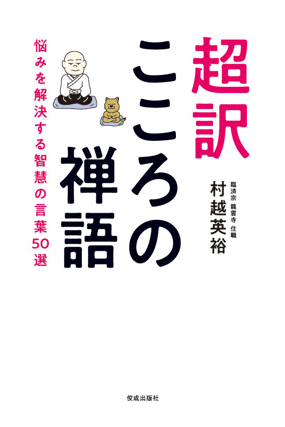 ◆◆◆おおむね良好な状態です。中古商品のため使用感等ある場合がございますが、品質には十分注意して発送いたします。 【毎日発送】 商品状態 著者名 村越英裕 出版社名 佼成出版社 発売日 2018年11月15日 ISBN 9784333027910