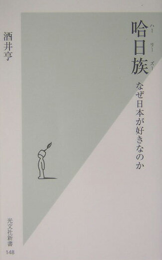 ◆◆◆おおむね良好な状態です。中古商品のため使用感等ある場合がございますが、品質には十分注意して発送いたします。 【毎日発送】 商品状態 著者名 酒井亨 出版社名 光文社 発売日 2004年05月 ISBN 9784334032487
