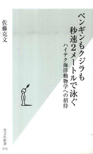 ◆◆◆小口に汚れがあります。中古ですので多少の使用感がありますが、品質には十分に注意して販売しております。迅速・丁寧な発送を心がけております。【毎日発送】 商品状態 著者名 佐藤克文 出版社名 光文社 発売日 2007年08月20日 ISB...