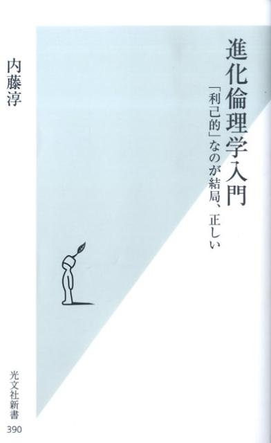 ◆◆◆非常にきれいな状態です。中古商品のため使用感等ある場合がございますが、品質には十分注意して発送いたします。 【毎日発送】 商品状態 著者名 内藤淳 出版社名 光文社 発売日 2009年02月20日 ISBN 9784334034931