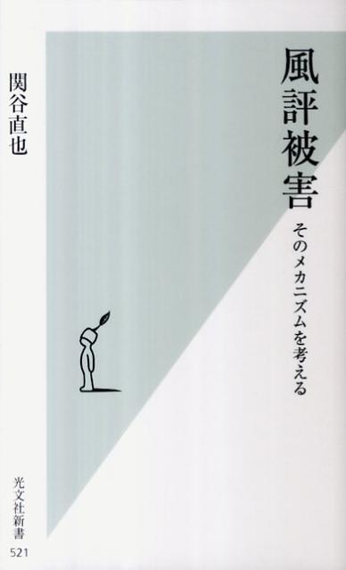 ◆◆◆おおむね良好な状態です。中古商品のため使用感等ある場合がございますが、品質には十分注意して発送いたします。 【毎日発送】 商品状態 著者名 関谷直也 出版社名 光文社 発売日 2011年05月20日 ISBN 9784334036249