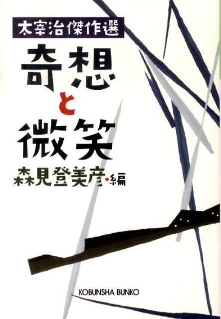 ◆◆◆小口に汚れがあります。中古ですので多少の使用感がありますが、品質には十分に注意して販売しております。迅速・丁寧な発送を心がけております。【毎日発送】 商品状態 著者名 太宰治、森見登美彦 出版社名 光文社 発売日 2009年11月20...