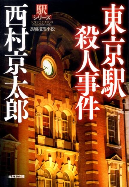 ◆◆◆おおむね良好な状態です。中古商品のため使用感等ある場合がございますが、品質には十分注意して発送いたします。 【毎日発送】 商品状態 著者名 西村京太郎 出版社名 光文社 発売日 2010年06月20日 ISBN 9784334748005