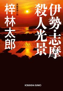 ◆◆◆おおむね良好な状態です。中古商品のため使用感等ある場合がございますが、品質には十分注意して発送いたします。 【毎日発送】 商品状態 著者名 梓林太郎 出版社名 光文社 発売日 2010年09月20日 ISBN 9784334748418