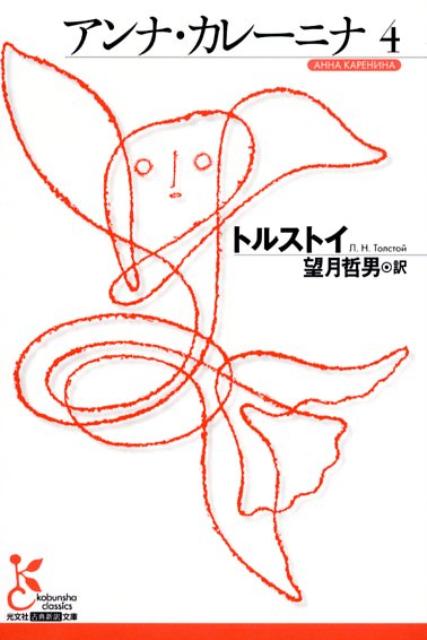 ◆◆◆おおむね良好な状態です。中古商品のため使用感等ある場合がございますが、品質には十分注意して発送いたします。 【毎日発送】 商品状態 著者名 レフ・ニコラエヴィチ・トルストイ、望月哲男 出版社名 光文社 発売日 2008年11月20日 ...