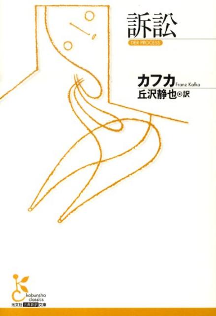 ◆◆◆非常にきれいな状態です。中古商品のため使用感等ある場合がございますが、品質には十分注意して発送いたします。 【毎日発送】 商品状態 著者名 フランツ・カフカ、丘沢静也 出版社名 光文社 発売日 2009年10月20日 ISBN 978...